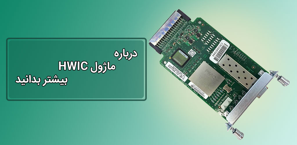 ماژول HWIC و کاربرد آن | فروشگاه شبکه کالا