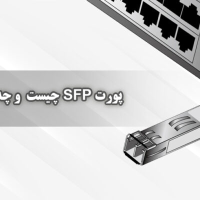 معرفی پورت SFP و کاربرد آن | فروشگاه شبکه کالا
